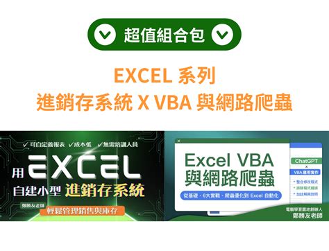 用 excel 自建進銷存系統：輕鬆管理銷售與庫存｜鄭勝友老師｜mastertalks 線上課程平台