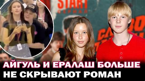 Юные звезды сериала Слово пацана Анна Пересильд и Ярослав Могильников встречаются Youtube