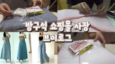 여름 주문 건 포장 여름 마지막 영상 핀턱데님 각종신발포장 포장관련 댓글 이벤트 쇼핑몰 브이로그 돌돌이asmr 인기템 니트볼레로 인쇼핑몰