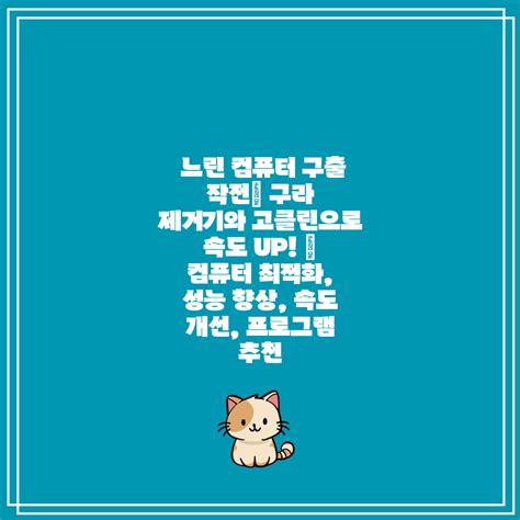 느린 컴퓨터 구출 작전 구라 제거기와 고클린으로 속도 Up 컴퓨터 최적화 성능 향상 속도 개선 프로그램 추천