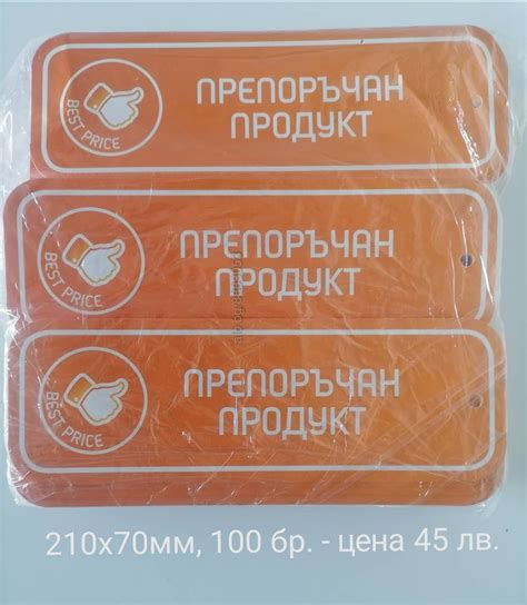 Рекламни етикети препоръчан продукт Реклама набор печат Русе Предлагам рекламни ет