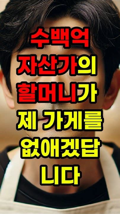 웬 할머니가 찾아와 제 가게를 없애랍니다 썰 Youtube