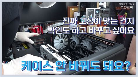 수리점에 두 번 맡겼었고요 그때만 잠시 괜찮아요 Cpu 온도가 허걱~~ 케이스 팬도 바꾸고 싶고 컴퓨터 수리 매장 일상
