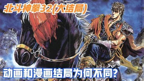 再见了，健次郎 北斗神拳大结局！动画和漫画为何结局不同？ 高清1080p在线观看平台 腾讯视频
