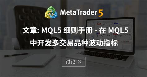文章 Mql5 细则手册 在 Mql5 中开发多交易品种波动指标 Mql4和metatrader 4 Mql4 算法交易论坛