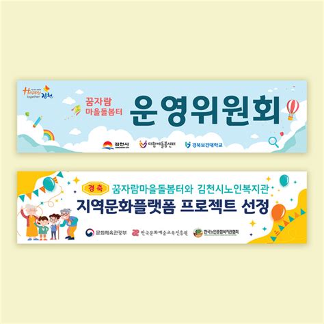 Banner 꿈자람 마을돌봄터 운영위원회 현수막 Schneeballen 슈니발렌