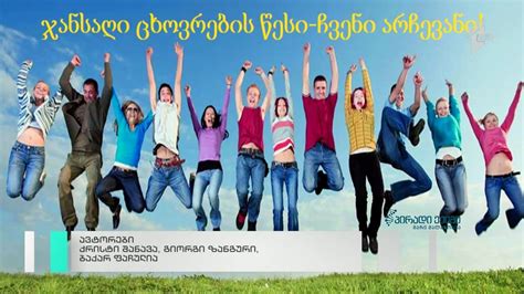 ჯანსაღი ცხოვრების წესი ჩვენი არჩევანი Youtube