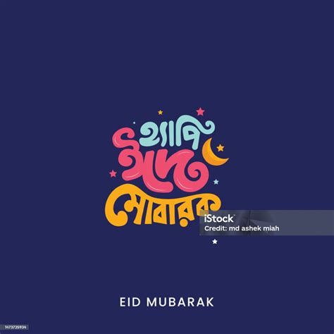 이드 무바라크 벵골어 타이포그래피와 서예 Eid Ul Fitr Eid Al Adha 전 세계 무슬림들이 기념하는 종교 휴일