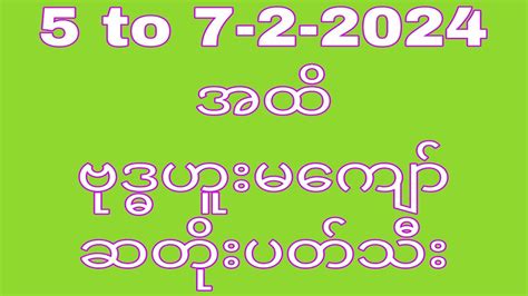 5ရက်နေ့မှ 7 2 2024အထိ ဗုဒ္ဓဟူးမကျော် ဆတိုးပတ်သီးတစ်လုံး T H A Myanmar 2d3d Youtube