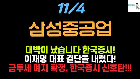 삼성중공업 주가전망 금투세 폐지 대박이 났습니다 이제 한국증시 오를 일만 남았습니다 개별주 호재와 수급이 중요합니다 삼성중공업주가 삼성중공업주가전망 Youtube