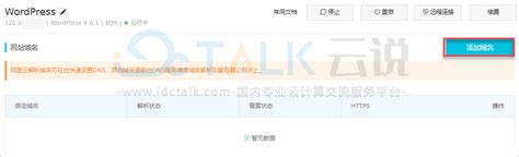 阿里云轻量应用服务器绑定并解析域名 IDCTalk云说