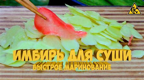 Как мариновать имбирь для суши Youtube