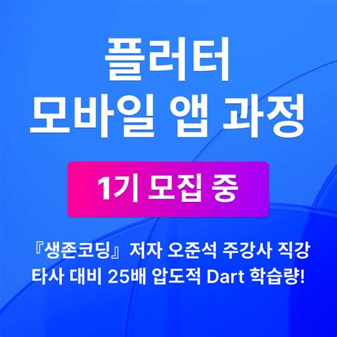 오름캠프 네카라쿠배 등 It 대기업이 선택한 Flutter ‘플러터 모바일 앱 과정 1기 모집 네이버 블로그