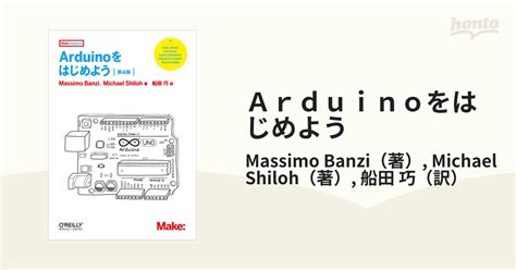 arduinoをはじめよう 第4版の通販 massimo banzi michael shiloh 紙の本：honto本の通販ストア
