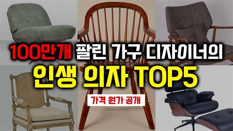 가구디자이너가 인정한 최고의 의자 추천 Youtube