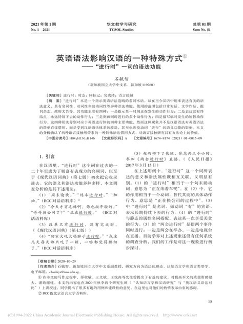 英语语法影响汉语的一种特殊 —“进行时”一词的语法功能 石毓智 pdf