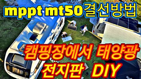 태양광전지판 카라반에 태양광 전지판 Diy해보기 영상을보시면 초보도 보구 따라할수있어요 Mppt Mt50까지 장착하는방법 Youtube