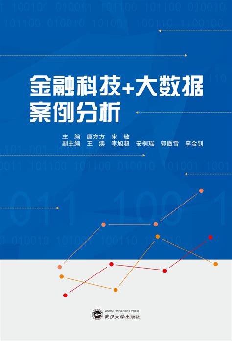 金融科技大数据案例分析武汉大学出版社