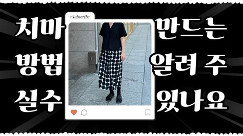 꼭 만들어서 같이 입으면 좋겠는데 말이죠😁도트원단 꺼내봅시다~스커트 만들기⚠️옷만들기 좋아하는 사람들만 이 영상을 좋아합니다소잉 옷만들기 소잉초보 Youtube