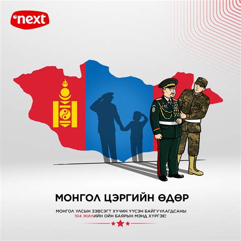 Next “Монгол цэргийн өдөр” Зэвсэгт хүчний 104 жилийн ойн баярын мэндийг Монголынхоо бүх