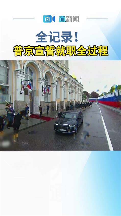 普京第五次连任宣誓就职全过程 度小视 普京第五次连任宣誓就职全过程 度小视