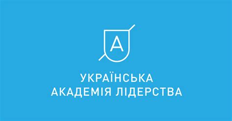 Українська академія лідерства