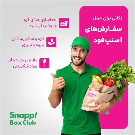 نکاتی برای حمل سفارش‌های اسنپ‌فود باشگاه رانندگان اسنپ