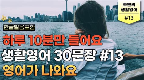 13ㅣ 들으며 외워져요ㅣ생활영어 30문장ㅣ라디오처럼 들어요 미국영어 미국영어표현 영어쉐도잉 영어회화 Youtube