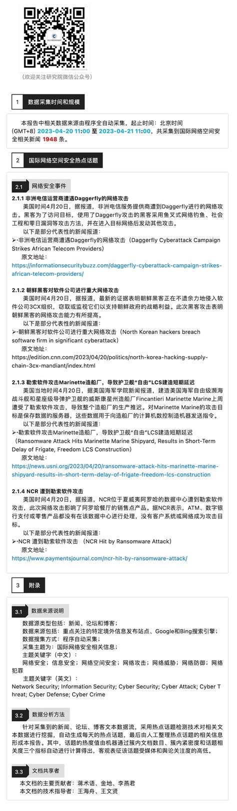 国际网络空间安全每日热点报告（2023年04月21日） 网络空间安全研究院