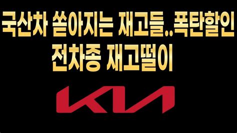 기아자동차 4월 특판할인 빠른출고 즉시출고카니발 카니발하이브리드 쏘렌토 쏘렌토하이브리드 스포티지 스포티지하이브리드 K3 K5 K7 K8 K9 니로 모하비 셀토스 Ev6