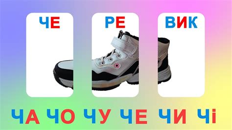 Склади з буквою Ч Читаємо склади Читаємо слова по складах Youtube