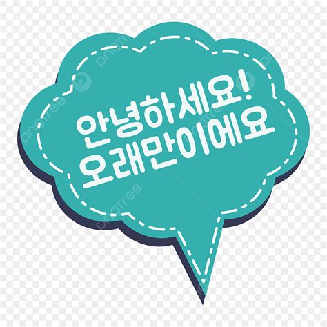 한국어 말풍선 안녕하세요 오랜만입니다 대화 표현 언어 Png 일러스트 및 벡터 에 대한 무료 다운로드 Pngtree