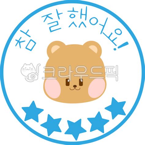 참잘했어요 칭찬 칭찬도장 도장 어린이집 사진 이미지 일러스트 캘리그라피 Bivid작가