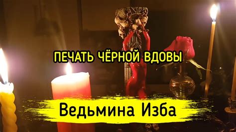 ПЕЧАТЬ ЧЁРНОЙ ВДОВЫ. ВЕДЬМИНА ИЗБА ️ МАГИЯ - YouTube