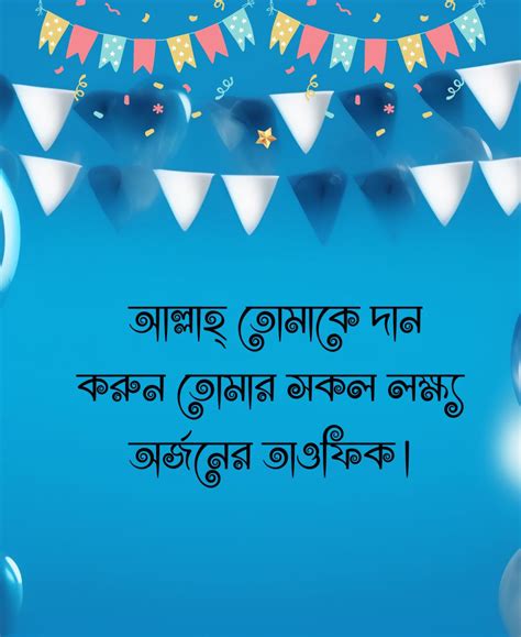 শুভ জন্মদিনের শুভেচ্ছা স্ট্যাটাস উক্তি দোয়া এসএমএস