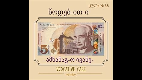 Წოდებითი ბრუნვა № 7 Vocative Case Learn Georgian Youtube