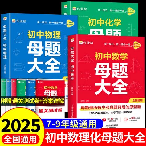 2025作业帮初中数学物理化学母题大全七八九年级初一二三中考必刷题总复习资料数理化公式一本全人教版大通关一本通秘籍提分大师虎窝淘