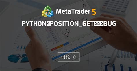 Python的positionget函数有bug Ea和自动交易 Mql5 算法交易论坛