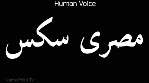 How To Pronounce مصری سکس Pronunciation مصری سکس How To Say مصری