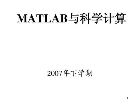 MATLAB课件 word文档在线阅读与下载 无忧文档