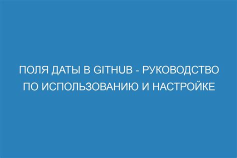 Блог Поля даты в github Руководство по использованию и настройке