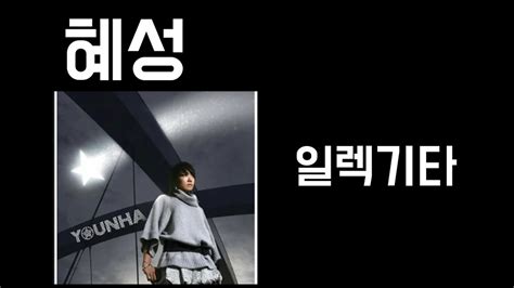 혜성 일렉기타 [타브악보] Youtube