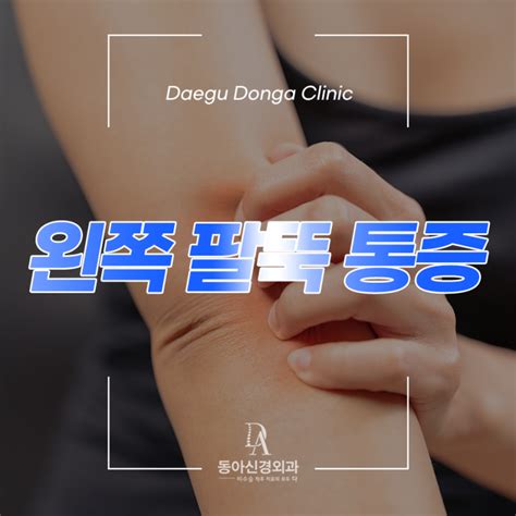 왼쪽 팔뚝 통증 왼쪽 팔이 저려요 왜 그럴까요 네이버 블로그