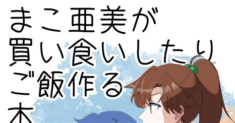 C104 【c104】まこ亜美コミケ新刊 あまみつきのマンガ 木野まこと 水野亜美 まこ亜美 Pixiv