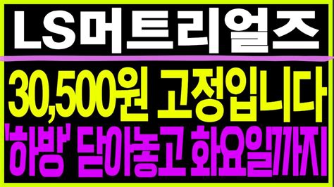 주식 Ls머트리얼즈 30500원 고정입니다 하방 닫아놓고 화요일까지 Ls머트리얼즈 Ls머트리얼즈주가 Ls