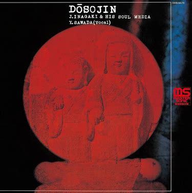 Jiro Inagaki And His Soul Media Dōsojin 道祖神 ～やぶにらみ民謡考～ Reviews