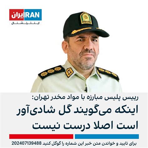 رییس پلیس مبارزه با مواد مخدر تهران اینکه می‌گویند گل شادی‌آور است