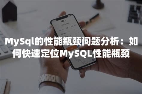MySql的性能瓶颈问题分析如何快速定位MySQL性能瓶颈 PingCAP 平凯星辰