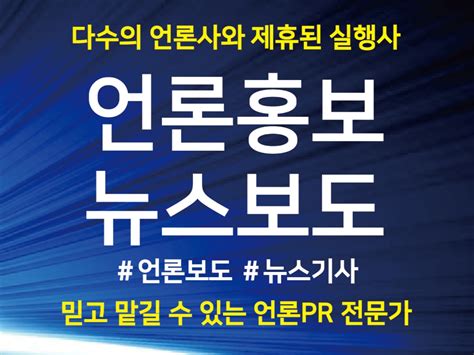 언론홍보 뉴스보도 언론보도 뉴스기사 전문으로 진행합니다 크몽