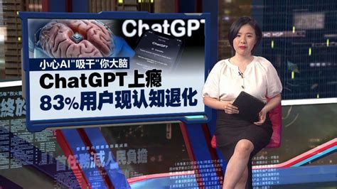 过度依赖ai让大脑变笨 Chatgpt上瘾 83 用户现认知退化 Hotspot